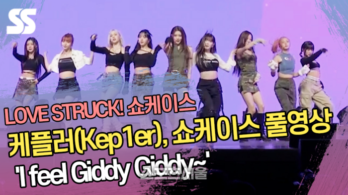 케플러(Kep1er), LOVESTRUCK! 쇼케이스 풀영상 ‘I feel Giddy Giddy~’ [SS쇼캠]