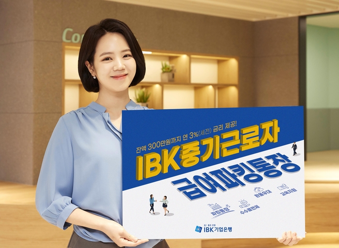 IBK기업은행, 중소기업 임직원 전용 상품 ‘IBK중기근로자급여파킹통장’ 출시