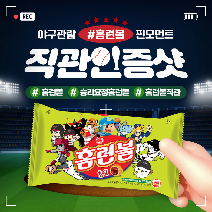 KBO, 해태제과와 손잡고 ‘홈런볼 KBO 에디션’ 출시