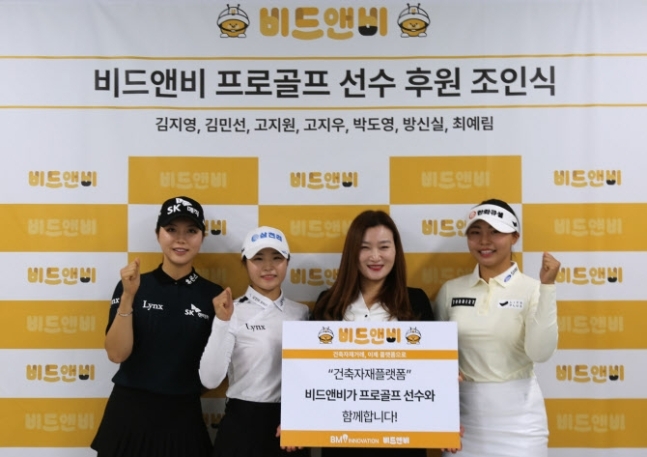 비드앤비, 김지영 최예림 방신실 등 KLPGA 선수 7명 후원계약