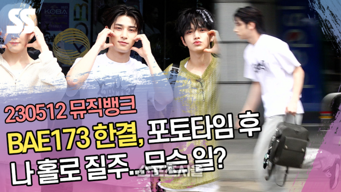 BAE173 한결, 포토타임 후 나홀로 질주...무슨 일? (뮤직뱅크 출근길) [SS쇼캠]
