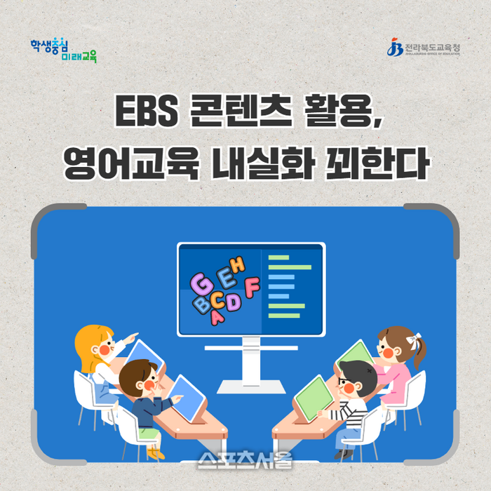 전북교육청,‘ EBS 콘텐츠 활용’... 영어교육 내실화