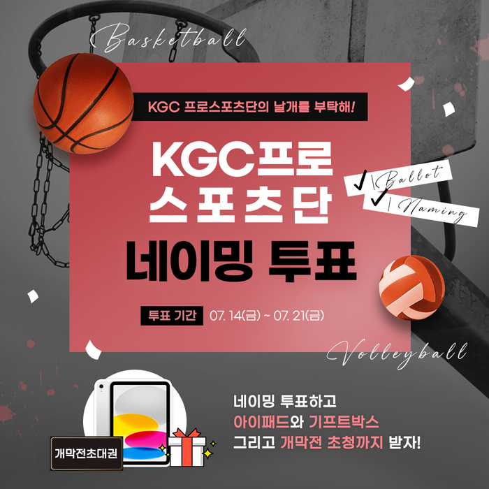 KGC인삼공사 농구, 배구 프로스포츠단 팀명 공모전 개최