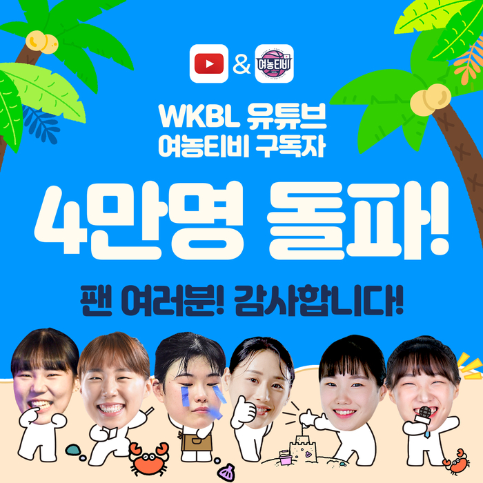 WKBL 유튜브 ‘여농티비’ 구독자 4만명 돌파 이벤트