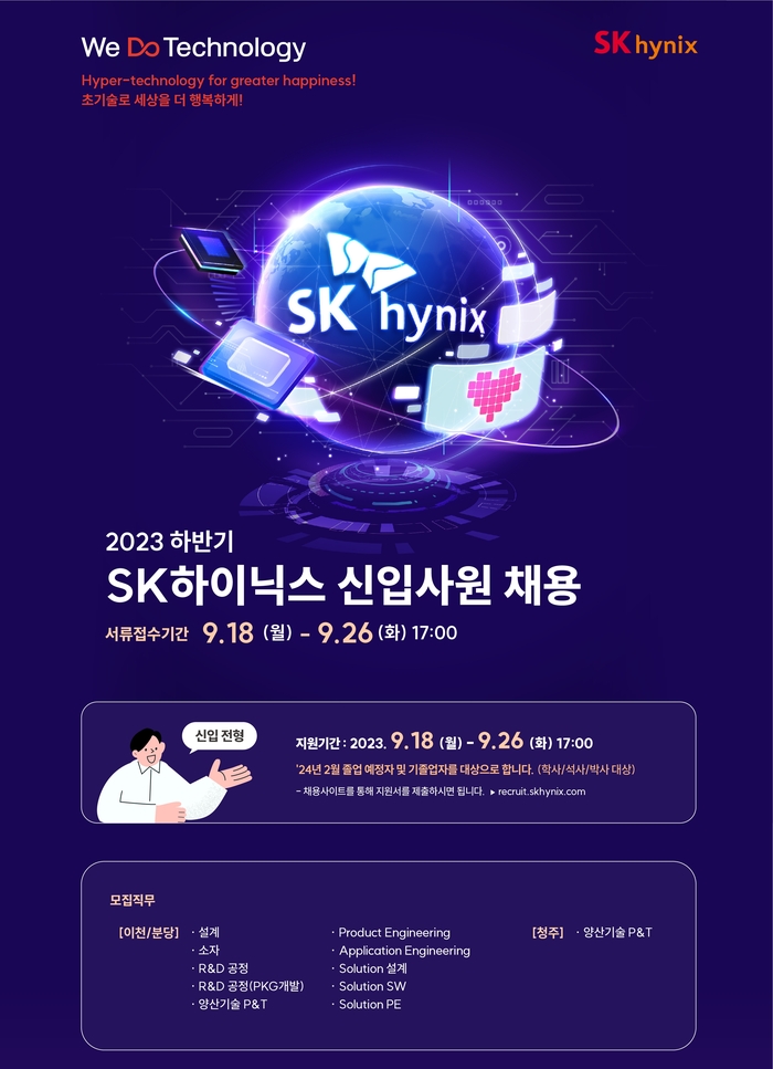 SK하이닉스, 하반기 신입사원 수시채용…서류전형 간소화·SKCT 온라인 전환