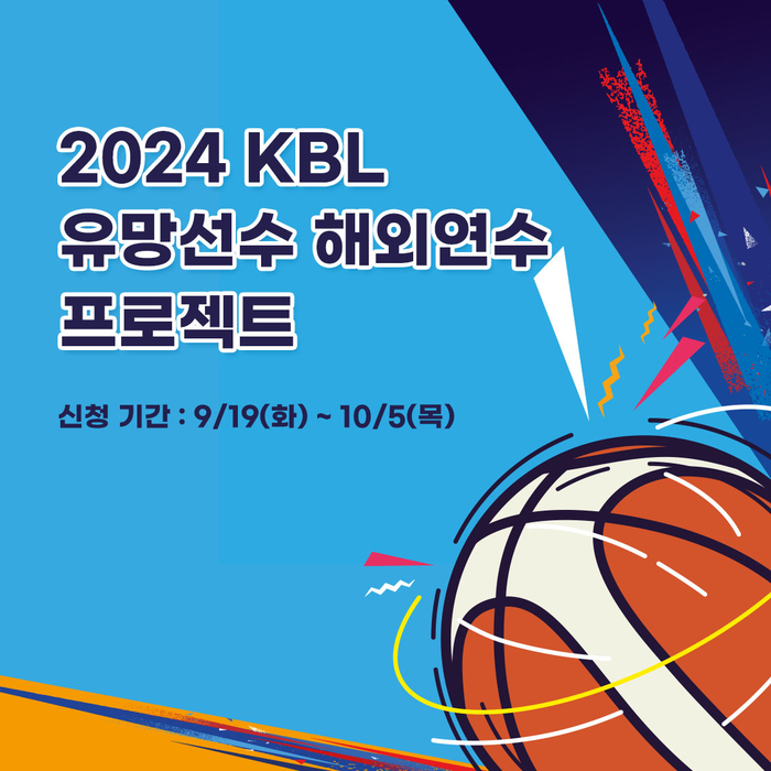 ‘2024 KBL 유망선수 해외연수 프로젝트’ 참가선수 모집
