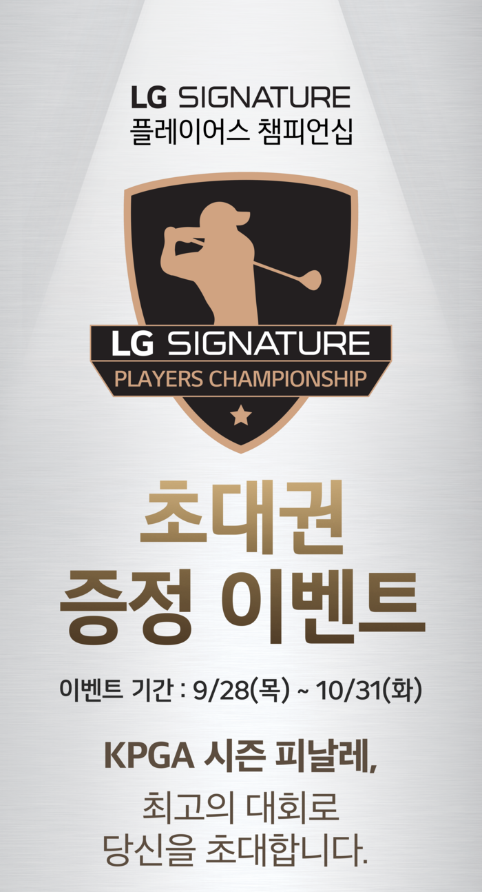 LG전자, JNGK아카데미 방문만 해도 코리안투어 시즌 최종전 무료 초대권 증정