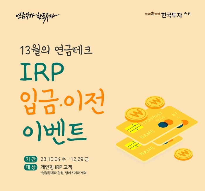 한국투자증권, 퇴직연금 IRP 입금·이전 이벤트 진행