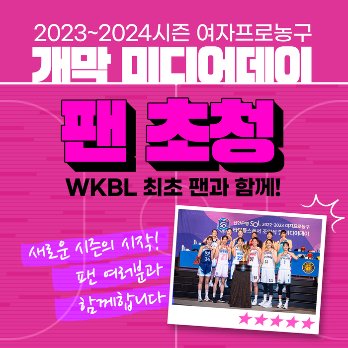 WKBL 미디어데이 최초로 팬과 함께 진행