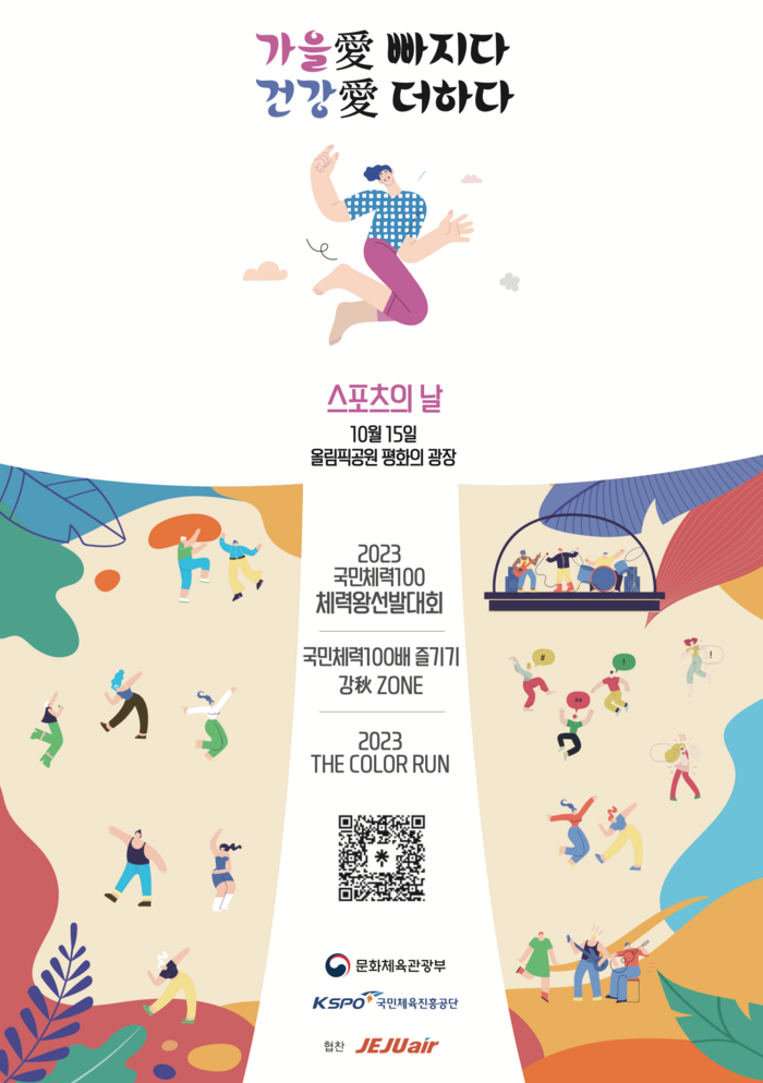 KSPO 15일 올림픽공원 평화의광장 일원서 ‘가을愛 빠지다, 건강愛 더하다’ 개최