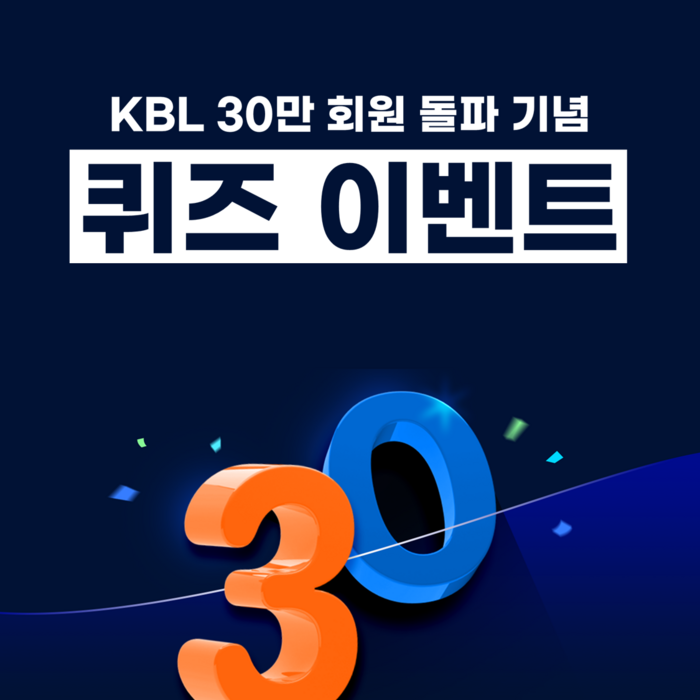 KBL 통합웹사이트 & 애플리케이션 출시 3년 만에 30만 회원 돌파