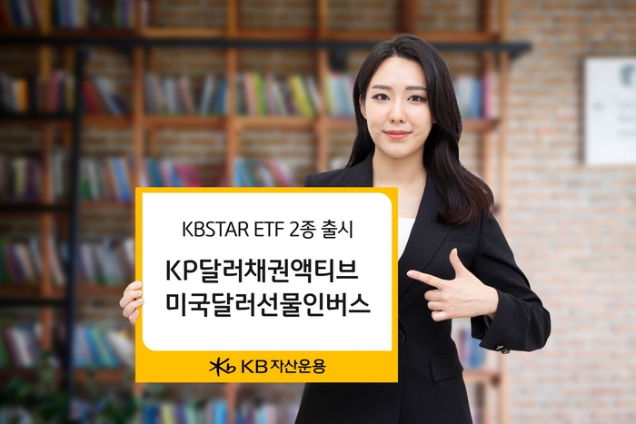 KB자산운용, 미국 달러 시장 공략하는 ETF 2종 출시
