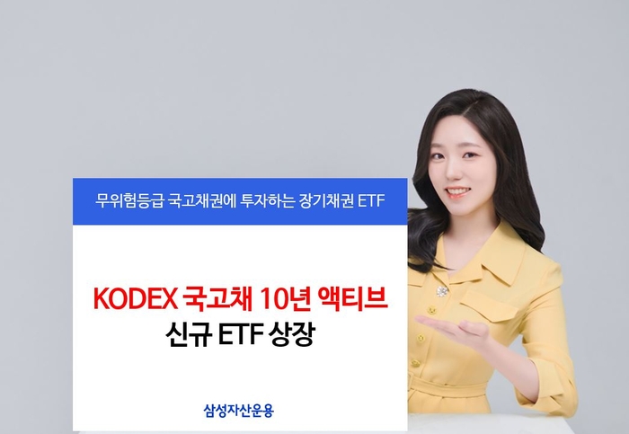 삼성자산운용, KODEX 국고채 10년 액티브 ETF 신규 상장