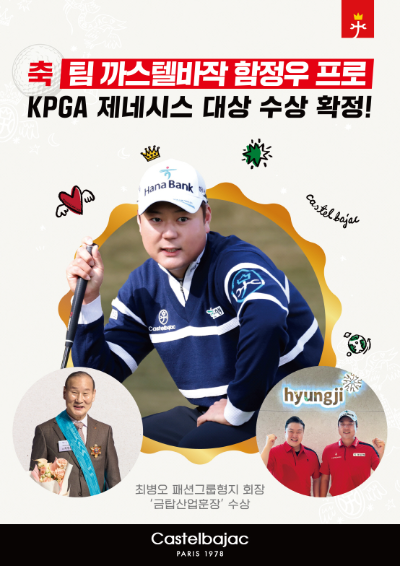 까스텔바작, 후원 함정우 선수 ‘KPGA 제네시스’ 대상 수상 기념해 프로모션 진행
