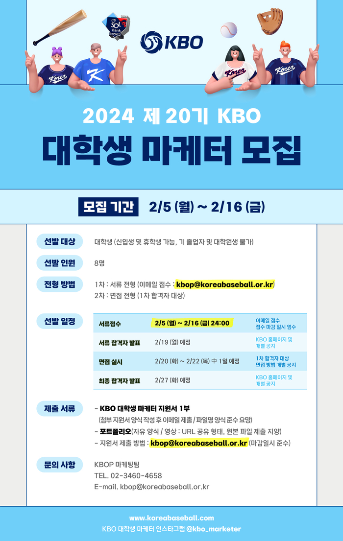 2024 제20기 KBO 대학생 마케터 모집…16일 접수 마감