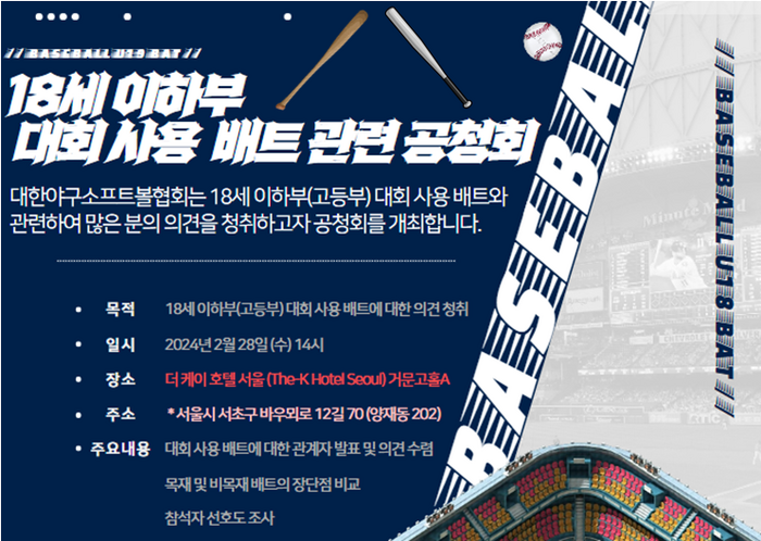 KBSA, 대회 사용 배트 관련 공청회 주재자·발표자 확정