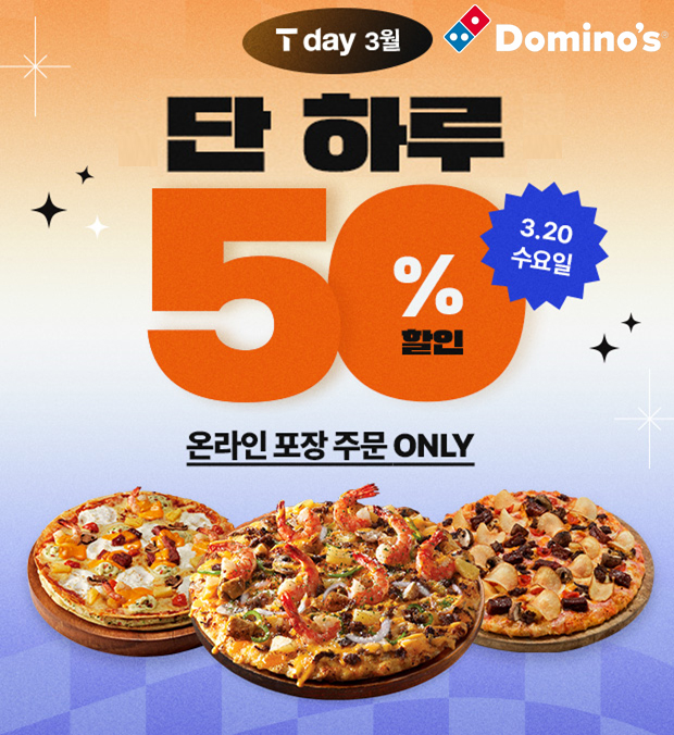 도미노피자, ‘SKT T day’ 프로모션 20일 ‘단 하루’ 진행