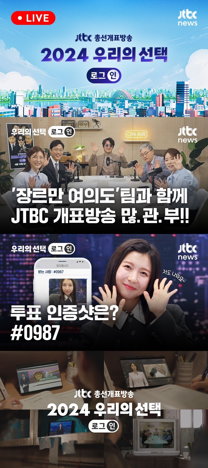 JTBC 개표방송 ‘2024 우리의 선택 로그:인’ 10일 새벽까지 논스톱 방송