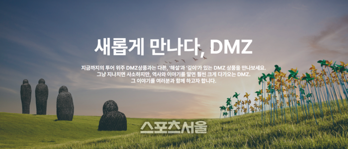 경기관광공사 ‘DMZ OPEN’ 6월1일부터 운영