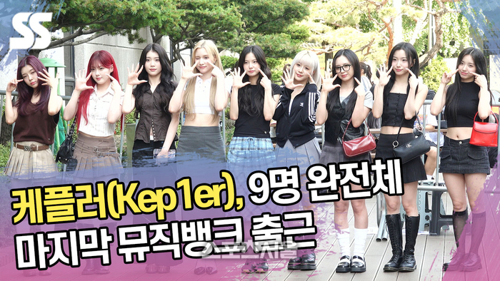 케플러(Kep1er), 9명 완전체 마지막 뮤직뱅크 출근했어요~ [SS쇼캠]