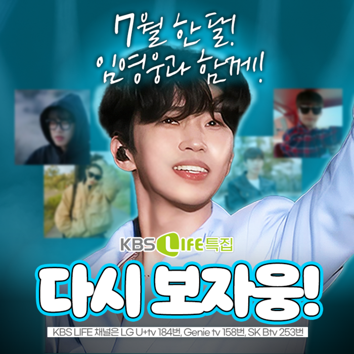 ‘될성부른 가수’ 임영웅의 성장기!…KBS LIFE 7월 주말 특집 편성