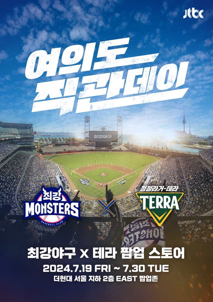 하이트진로, ‘테라 X JTBC 최강야구’ 팝업스토어…‘색다른 공간에서 즐거운 추억 쌓기’