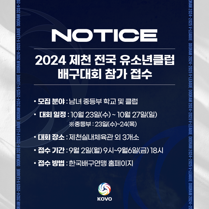 KOVO, 2024 제천 전국 유소년클럽 배구대회 참가팀 모집