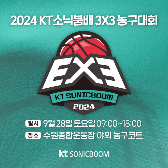 KT소닉붐, 2024 KT소닉붐배 3x3 농구대회 28일 개최
