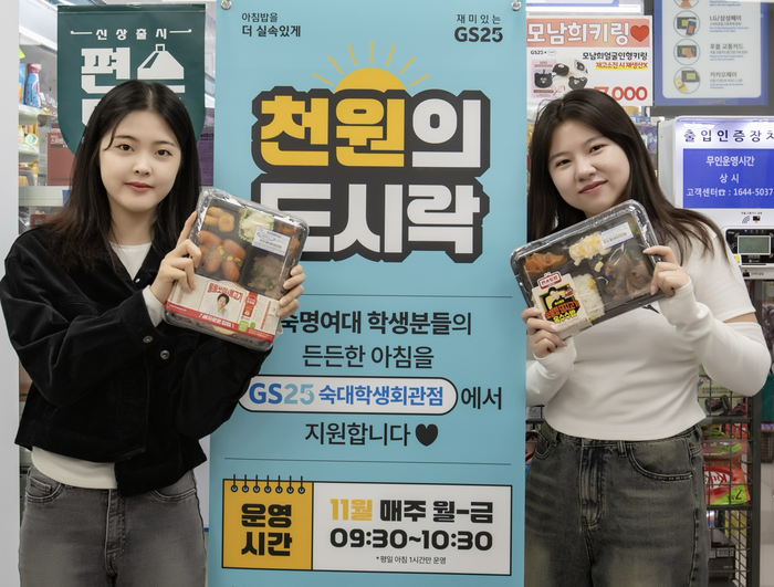 GS25, 대학생 위한 ‘천원의 도시락’ 캠페인 돌입