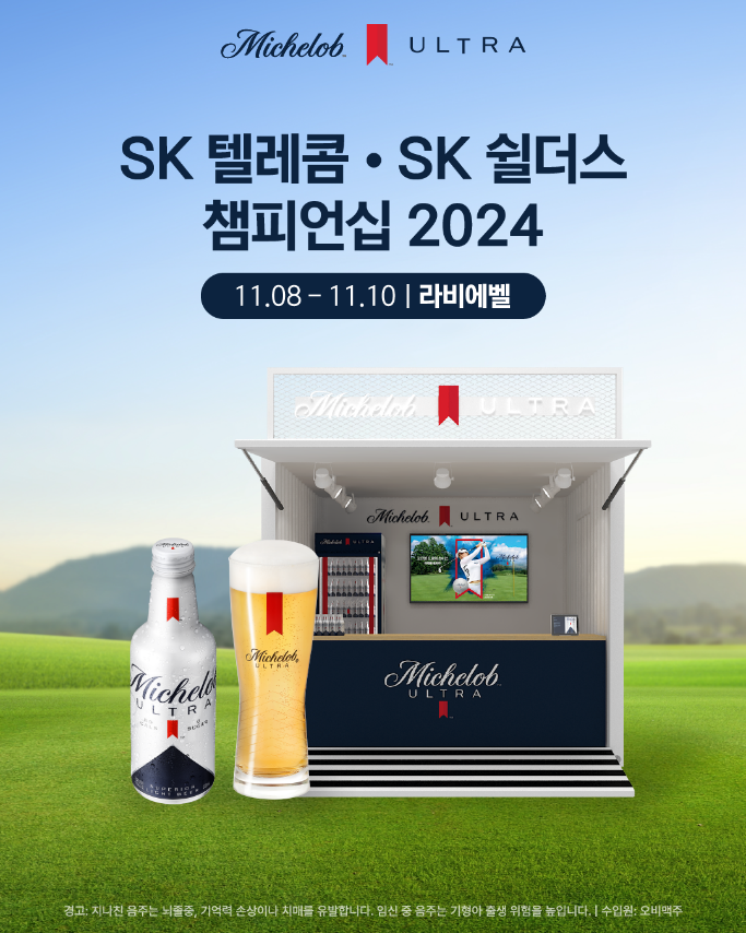 미켈롭 울트라, KLPGA 투어 최종전 ‘SK텔레콤·SK쉴더스 챔피언십 2024’ 공식 후원