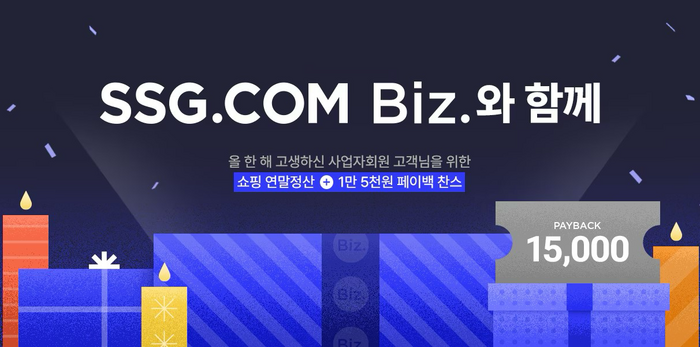 SSG닷컴, 비즈 전문관 송년 프로모션 진행