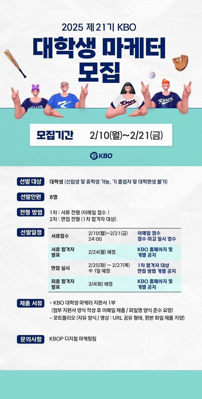 [오피셜] KBO, 21일까지 2025 대학생 마케터 모집