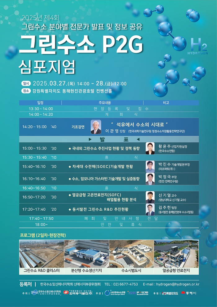 동해시, 제4회 그린수소 P2G 심포지엄 개최