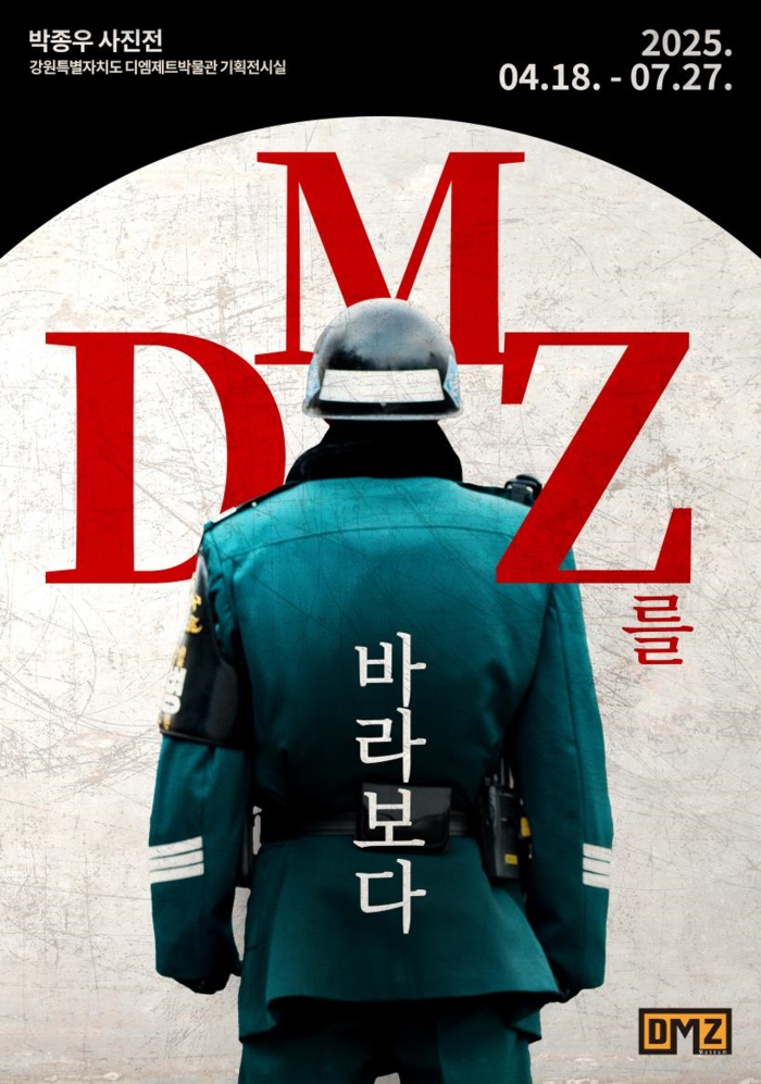 강원디엠제트박물관, 박종우 기증사진 특별기획전「DMZ를 바라보다」개최