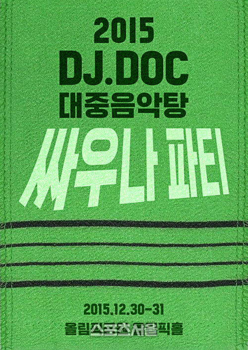 DJ.DOC ,연말 19금 '대중음악탕-싸우나 파티'개최…오늘 티켓오픈