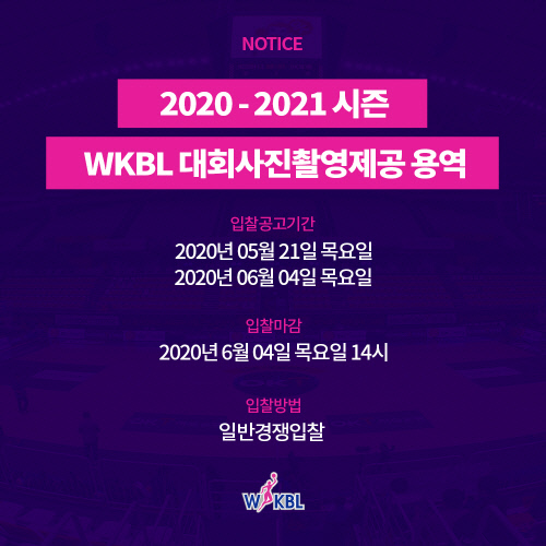 WKBL, 대회사진촬영제공 업체 선정 공개입찰 실시