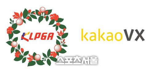 KLPGA, 카카오VX와 업무협약 체결 '회원혜택 확대'