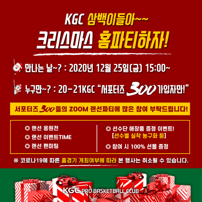 KGC, 25일 KT 전에 크리스마스 홈파티 개최한다