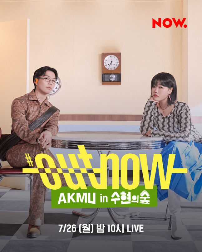 AKMU, 네이버 NOW.서 새 앨범 라이브 무대 최초 공개