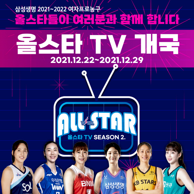 WKBL 올스타TV 시즌2로 돌아온다...22일 개국