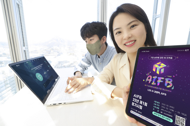 KT, 기업 AI 실무 자격인증 'AIFB' 정기시험 3월 시작