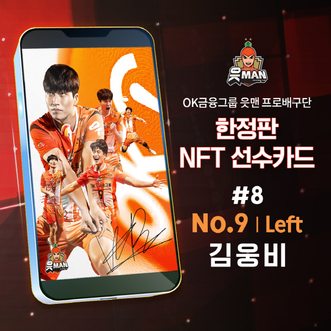 OK, NFT 여덟 번째 주인공은 김웅비…‘불금’ 홈 이벤트도 준비