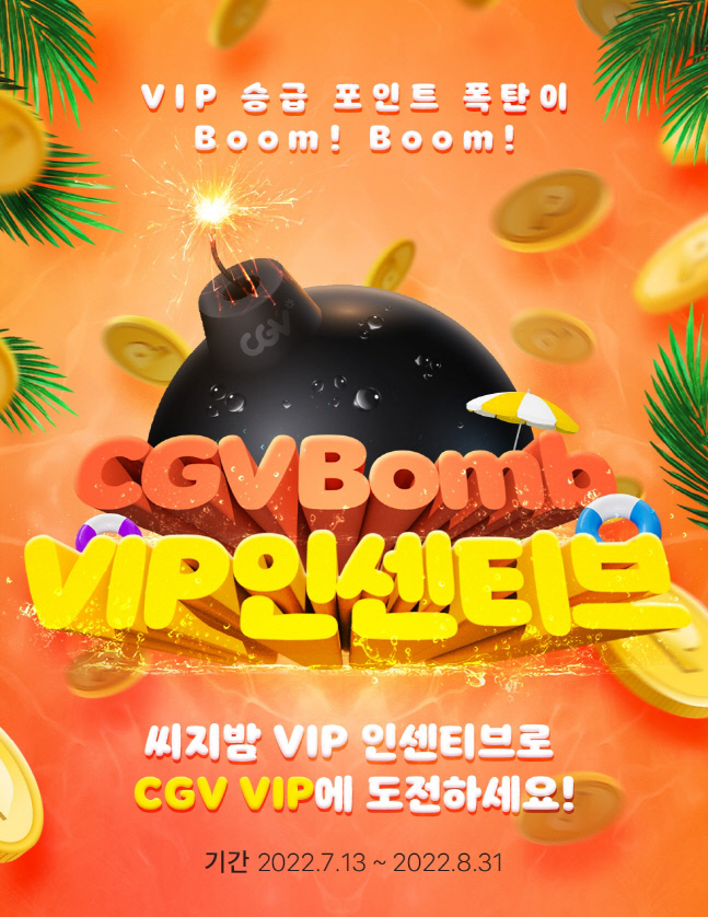 CGV '씨지밤, VIP 인센티브', VIP 승급 포인트 추가 지급