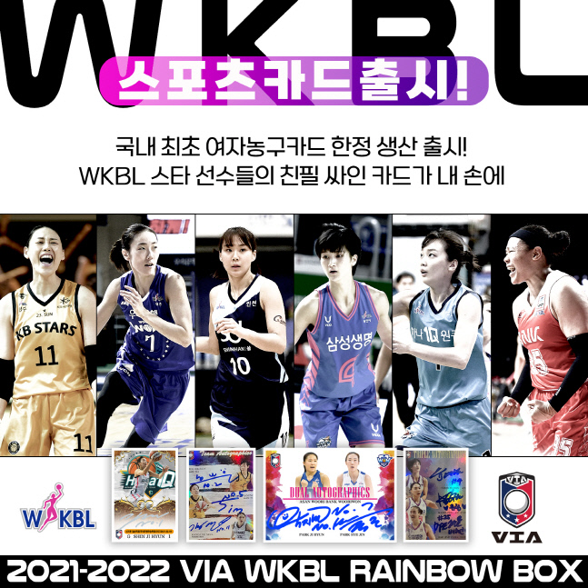 WKBL, 여자농구 스포츠카드 첫 출시