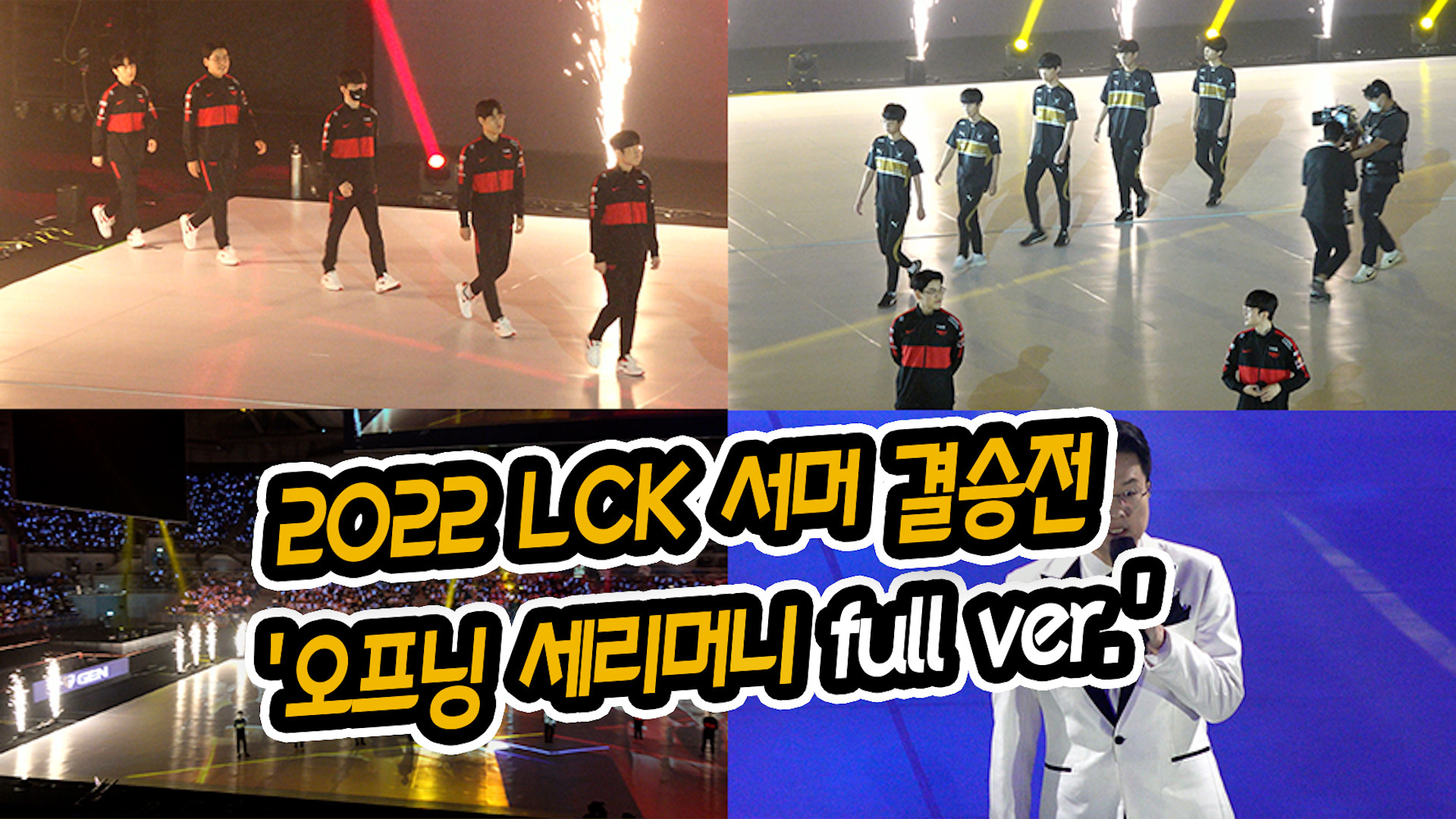 2022 LCK 서머 결승전 젠지 vs T1 '오프닝 세리머니' [SS영상]