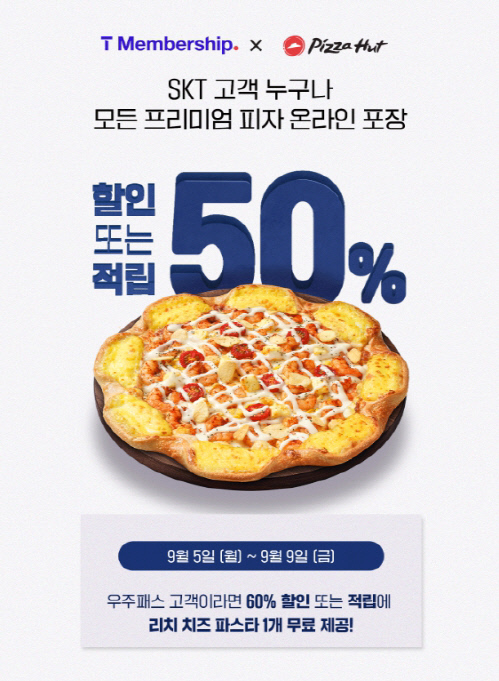 피자헛, 9일까지 ‘SKT T-DAY’ 프로모션 진행