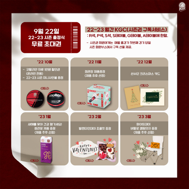 KGC인삼공사, 2022-23시즌권 및 '서포터즈300' 멤버십 모집