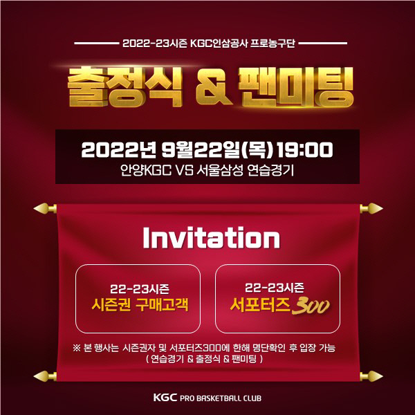 안양 KGC인삼공사 농구단, 22일 2022~2023시즌 출정석 개최