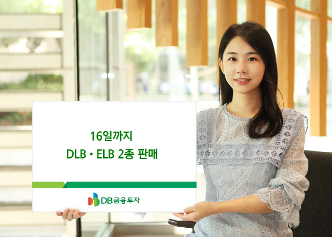 DB금융투자, 16일까지 DLB와 ELB 상품 판매
