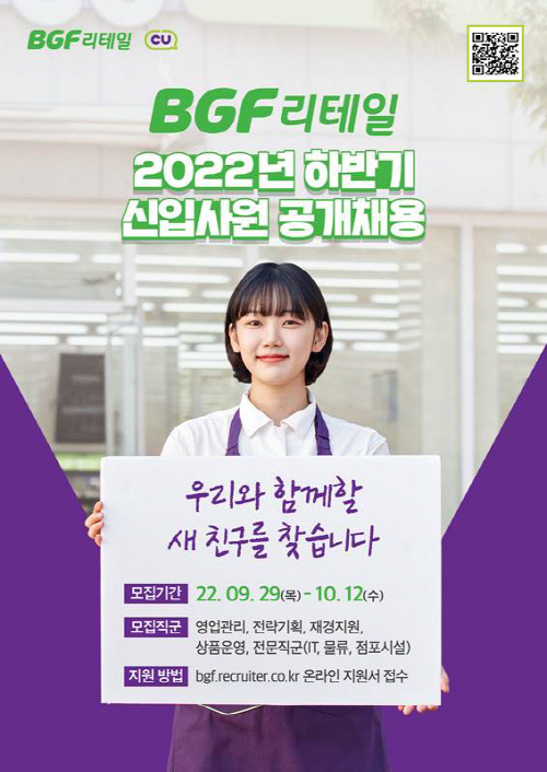 BGF리테일, 2022년 하반기 신입사원 공개채용